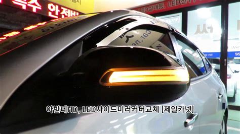 광주 Led리피터 아반떼hdled사이드미러커버교체하기led튜닝광주카인테리어용품상시할인점제일카넷 Youtube