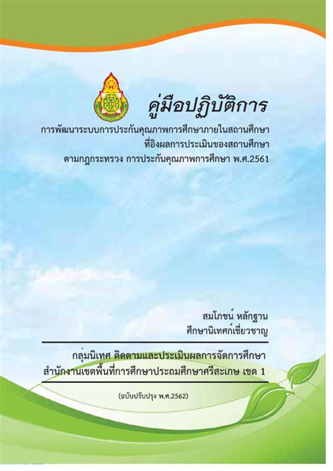 คู่มือปฏิบัติการการพัฒนาระบบประกันคุณภาพการศึกษาภายในสถานศึกษา