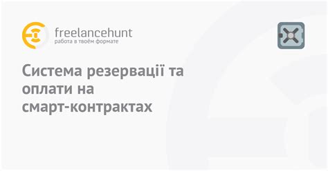 Система бронирования и оплаты на смарт контрактах • фриланс работа для специалиста • категория