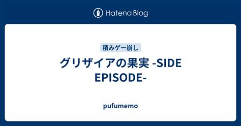 グリザイアの果実 Side Episode Pufumemo