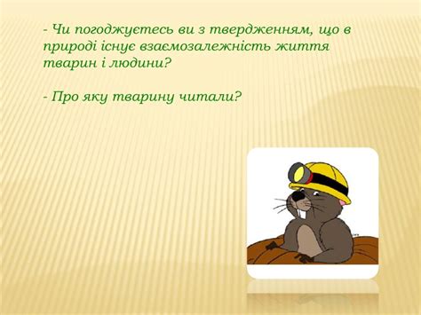 Презентація Олександр Копиленко «Кріт неборака 4 клас Розвиток читацької компетентності