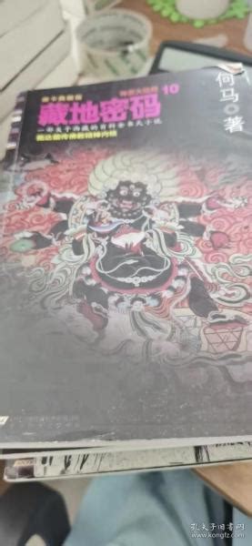 藏地密码唐卡典藏版10神圣大结局 何马 著 孔夫子旧书网