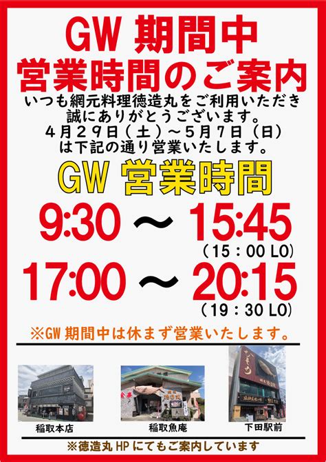 《営業時間のご案内》ゴールデンウィーク期間 伊豆の味 徳造丸グループ