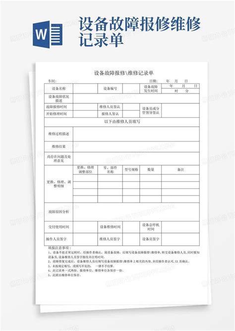 设备故障报修维修记录单word模板下载 编号lmnpvpbv 熊猫办公