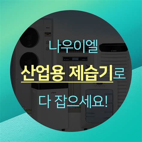 히트코 나우이엘 제습기 습기 Zero 곰팡이 Zero 결로 Zero