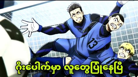 Ep 10 အကြိတ်အနယ်ဖြစ်နေကြပြီ Youtube