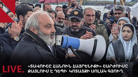 Live «Տավուշը հանուն հայրենիքի շարժման երթը Youtube