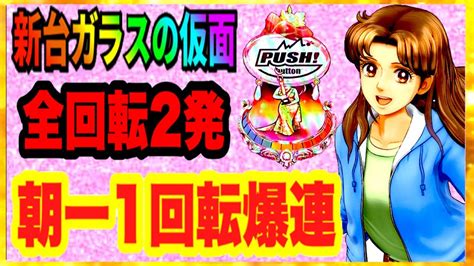 Pガラスの仮面199 パチンコ新台最速実践 オスイチ1回転で当たって爆連 全回転・紅天女フリーズ・プレミアレインボー保留・金保留・プッシュマン
