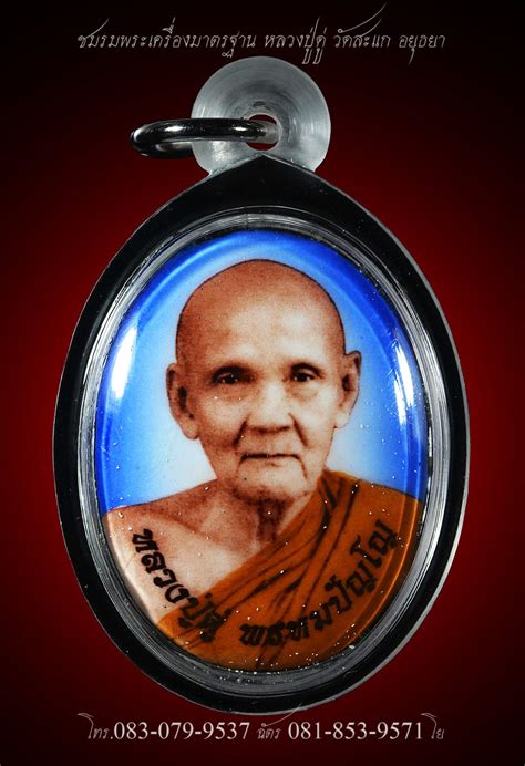 พระหลวงปู่ดู่ วัดสะแก อยุธยา ล็อกเก็ต หลวงปู่ดู่ วัดสะแก อยุธยา พุทธาภิเษกเมื่อวันที่ 7