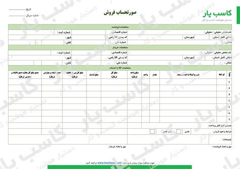 نمونه فاکتور رسمی قابل ویرایش دانلود رایگان کاسب یار