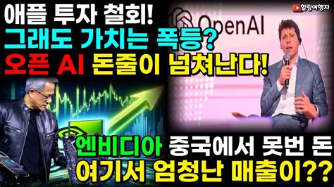 힐링여행자 미국 주식 브리핑 애플 투자 철회 그래도 투자할 기업 넘쳐난다는 오픈 Ai의 미래는 엔비디아 중국에서 못 번 돈 여기서 엄청난 매출 생긴다고 Youtube