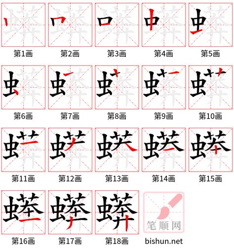 蠎的笔顺笔画顺序汉字蠎的笔顺动画