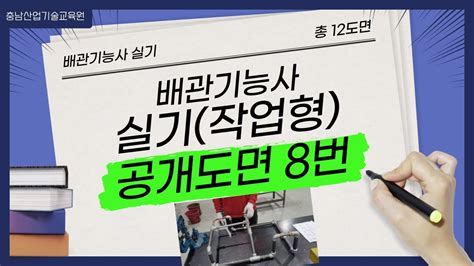 배관기능사 실기작업형 공개도면 8번 실습 도면첨부 Youtube