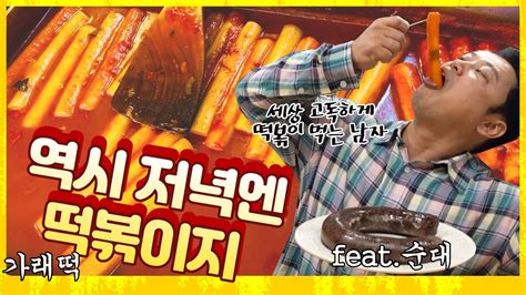 Eng Sub 양치승 관장의 일상생활먹방 가래떡떡볶이and순대 역시 저녁엔 분식 이라기엔 너무 큰 어쨌든 떡볶이 순대지 Youtube
