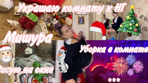Уборка и украшение комнаты к НГ Christmas Room Makeover переделываю комнату комната