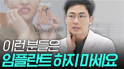 저는 왜 임플란트 하면 안 되나요 임플란트 못 심는 경우 Youtube