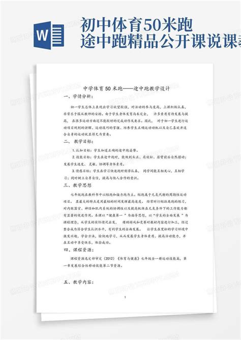 初中体育50米跑途中跑精品公开课说课教案 Word模板下载 编号qbnkokpp 熊猫办公