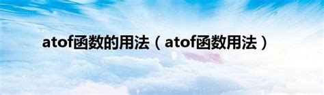 Atof函数的用法（atof函数用法） 草根科学网