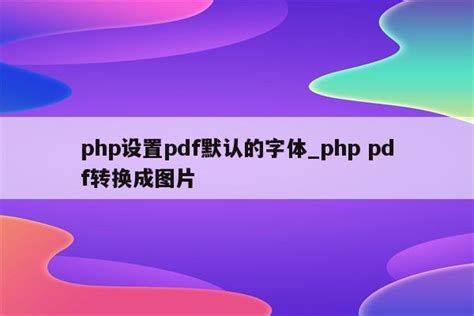 php合成图片和文字生成图片 陕西卓智工作室