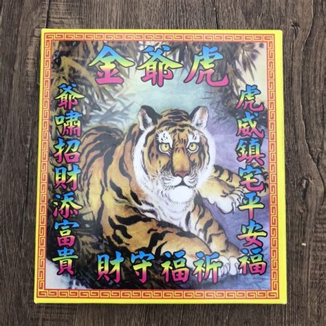 虎爺金、虎爺發財金、拜虎爺將軍、初一十五拜拜敬神、環保金、補財庫、求財運、開工、開市大吉、品質好量大（歡迎聊聊）微笑最好 蝦皮購物