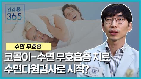 건강365 코골이 수면 무호흡증 치료는 수면다원검사로 시작 삼성메디이비인후과의원051 642 0002 Youtube