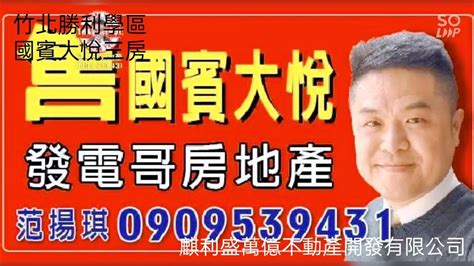 竹北勝利學區國賓大悅三房 發電哥房地產直播 Youtube