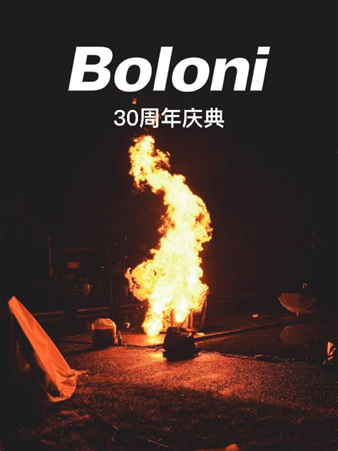 Boloni自有引力2023设计新势力30周年庆典精彩回顾 知乎