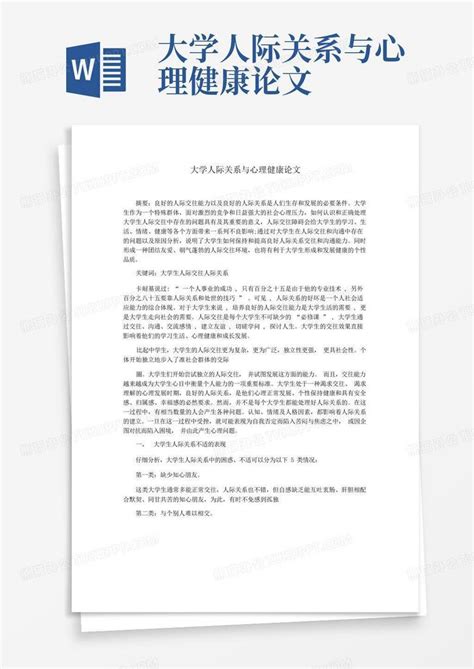 大学人际关系与心理健康论文word模板下载编号lkdwppzr熊猫办公