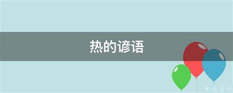 热的谚语 业百科