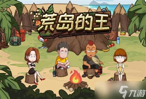 荒岛的王新手怎么存活一百天 荒岛的王 九游手机游戏