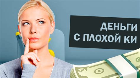 ГДЕ взять деньги в долг с ПЛОХОЙ кредитной историей Youtube