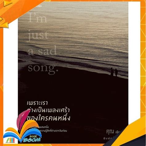 หนังสือ เพราะเราต่างเป็นเพลงเศร้าของใครคนหนึ่ง หนังสือใหม่ มือหนึ่ง