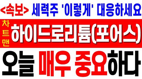 하이드로리튬포어스 주가전망 긴급 세력주 이렇게 대응하세요 오늘 매우 중요하다 필수시청 Youtube