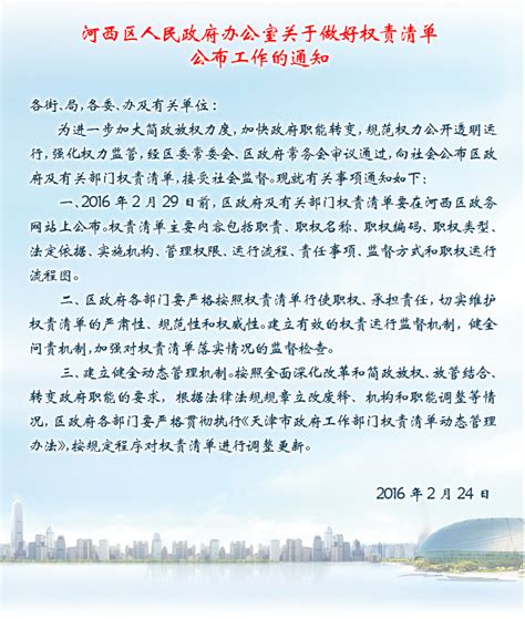 天津市河西区政府工作部门权责清单