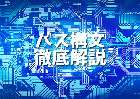 Verilogにおけるバス構文の基本と活用15選 Japanシーモア
