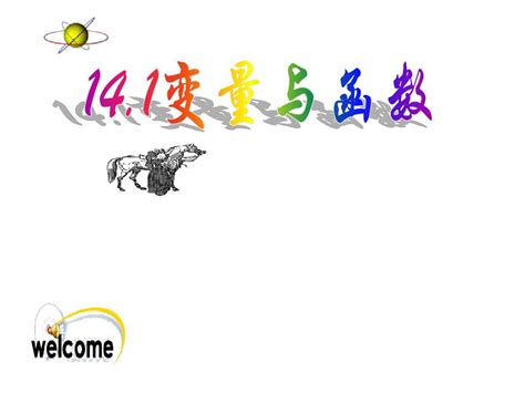 14 1变量与函数 1 word文档在线阅读与下载 无忧文档