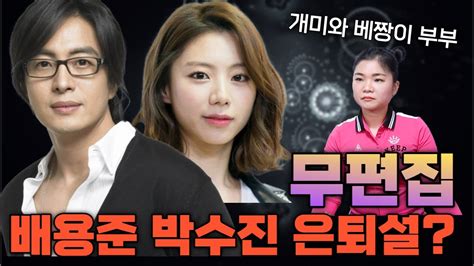 무편집] 배용준♥박수진 연예계 은퇴설 연예 활동 안하는 충격적인 이유 [월아신당] Youtube
