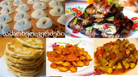 სამარხვო კერძები ბამი ლობიო ბადრიჯანი ნიგვზით კარტოფილის პილმენები და ღვეზელები Samarxvo