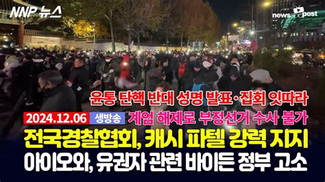 Nnp 뉴스 생방송 2024년 12월 6일금 Youtube