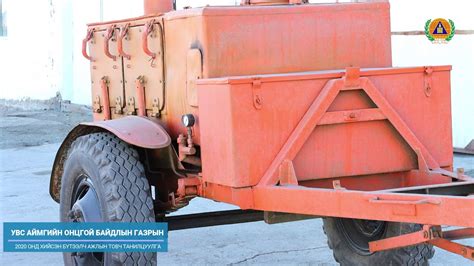 Увс аймгийн онцгой байдлын газрын 2020 оны ажлын тайлан Youtube