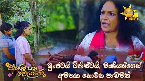 බුංජටයි ටිකිස්ටයි මෑණියන්ගෙන් අමතක නොවන පාඩමක් Akurata Yana Welawe Youtube
