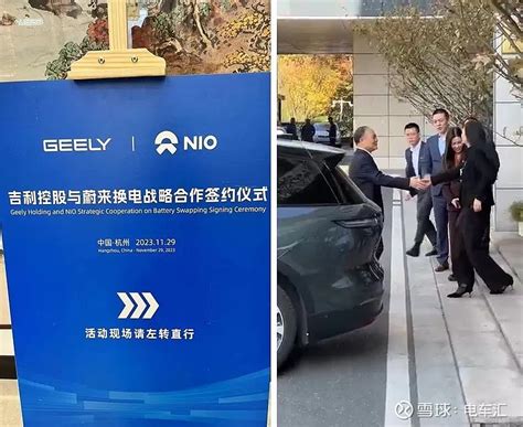 蔚来换电与吉利控股签约合作 继 长安汽车 之后， 蔚来 换电业务又迎来了第二个整车企业合作伙伴。 今日，网上流传一张印有“吉利控股与 蔚来 换