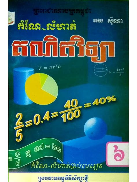 កំណែគណិតវិទ្យា ថ្នាក់ទី៦ Pdf