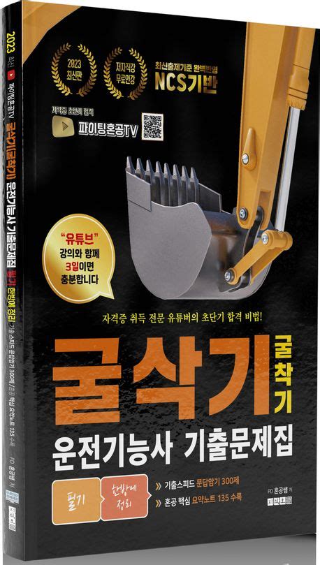 2023 유튜버 파이팅혼공tv Ncs굴삭기굴착기 운전기능사 Cbt기출문제집 필기 한방에 정리 Pd 혼공쌤 교보문고