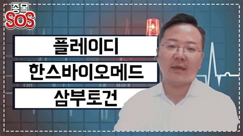 급락종목 스레드 관련주 플레이디 매물출회 한스바이오메드 7 하락 삼부토건 우크라이나재건 논의에도 하락 마감 Youtube