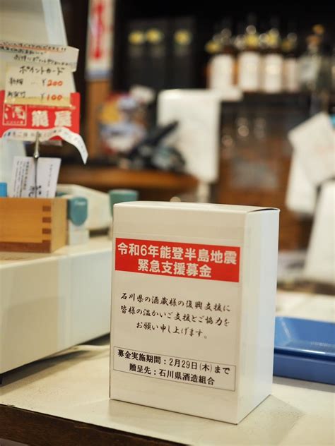能登半島地震復興支援の募金活動について イベントandニュース 日本酒・地酒の通販なら地酒の籠屋