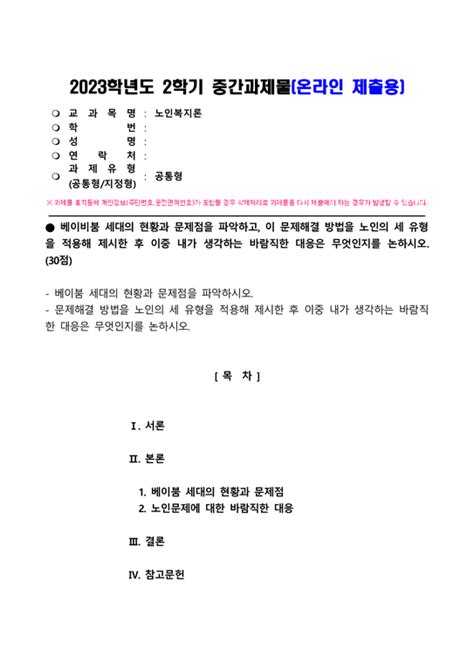 노인복지론중간베이비붐 세대의 현황과 문제점을 파악하고 이 문제해결 방법을 노인의 세 유형을 적용해 제시한 후 이중 내가 생각하는 바람직한 대응은 무엇인지를 논하시오