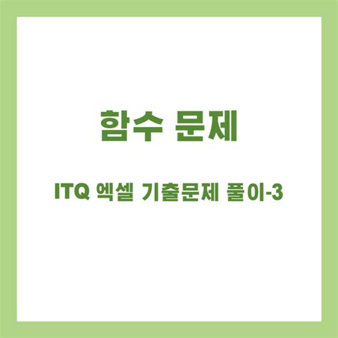 울산 우리 컴퓨터 회계학원 Itq 엑셀 함수 기출문제 풀이 3 네이버 블로그