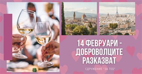 14 февруари е Кой празник е за теб Сдружение ЗА ТЕБ