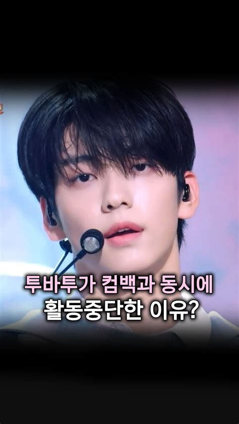 뻔뻔패션 투바투가 활동중단한 이유 —————————————— 재밌는 아이돌 이야기는 ☛ Funfunfashionidol Shorts 투바투 투모로우바이
